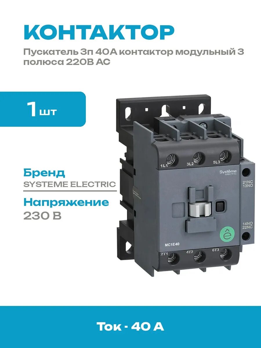 Контактор модульный 3 полюса 40А пускатель электромагнитный