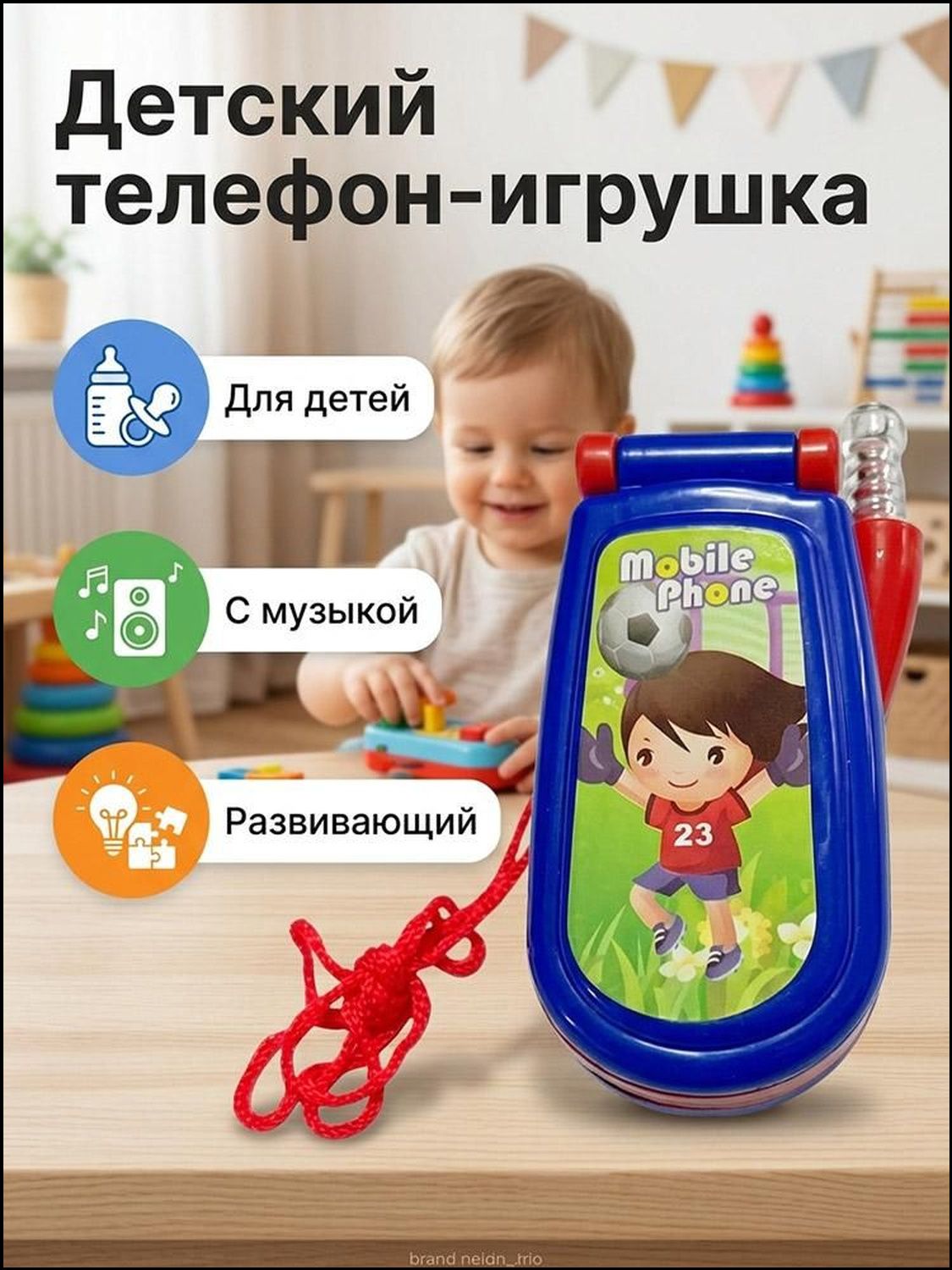Музыкальный телефон детский "Самая стильная" / развивающая игрушка для детей