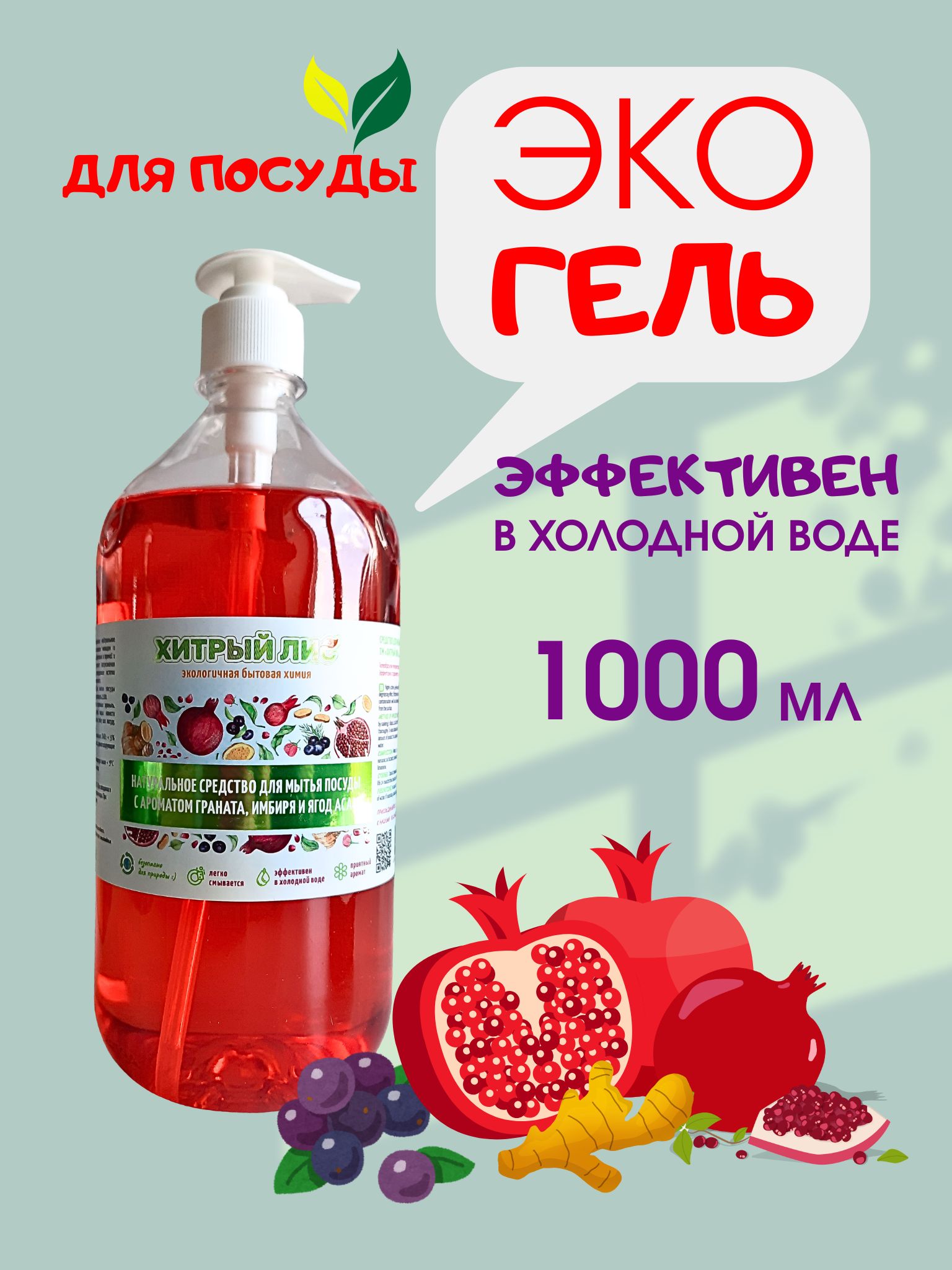 Средство для мытья посуды аромат граната, имбиря и ягод асаи 1 литр