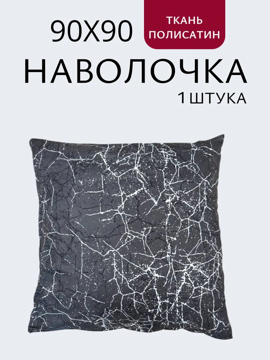 Наволочка на молнии 90х90см