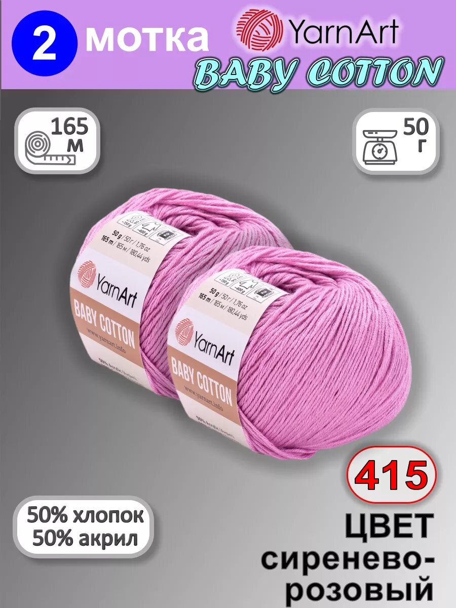 Пряжа YarnArt Baby Cotton / Ярнарт Беби Коттон / для вязания, хлопок / цвет 415 / сиренево-розовый / 2 мотка