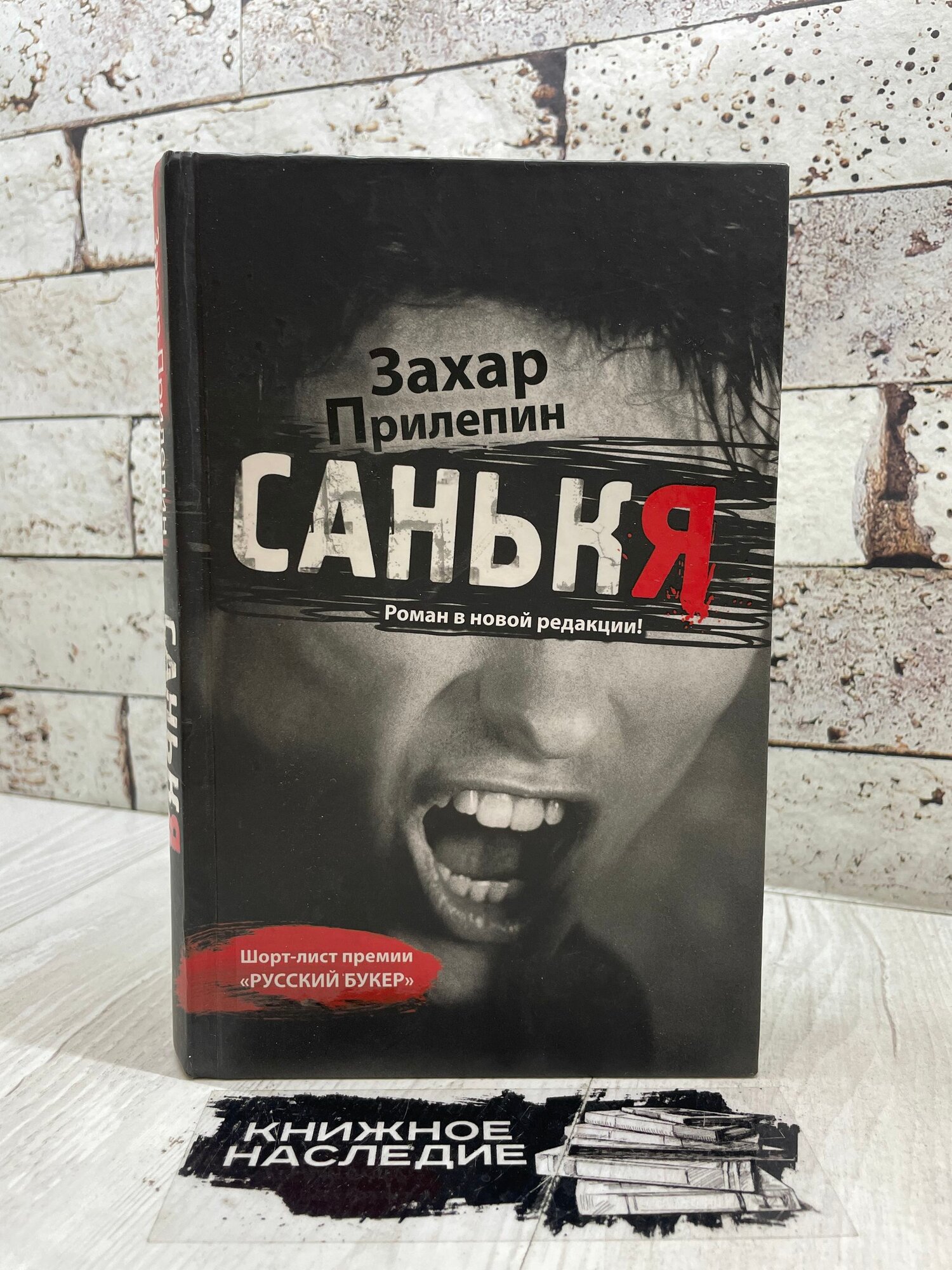 Прилепин 3. Санькя АСТ Астрель 2014г
