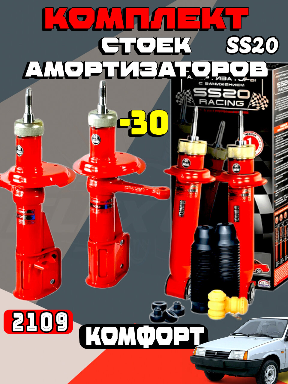Комплект стоек для а/м ВАЗ 2109 SS20 "RACING комфорт" -30