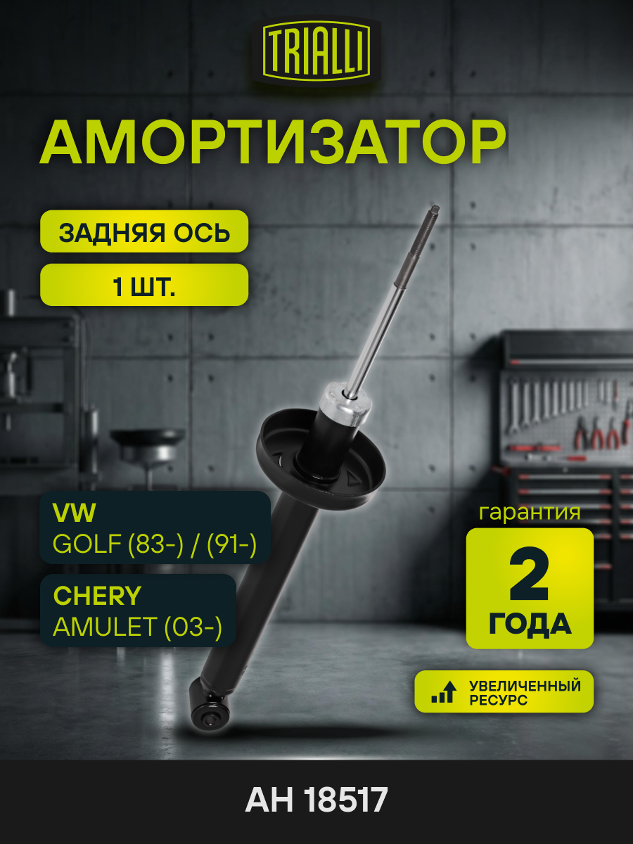 Амортизатор задний (левый/правый) для VW Golf (83-) / (91-) / Chery Amulet (03-) масляный TRIALLI AH 18517