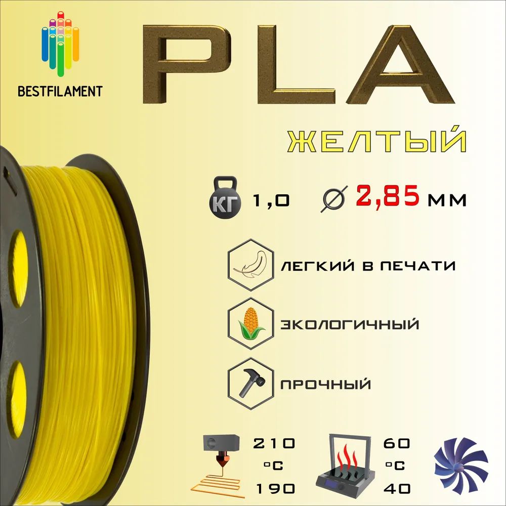 Желтый PLA пластик Bestfilament для 3D-принтеров 1 кг (2.85 мм)