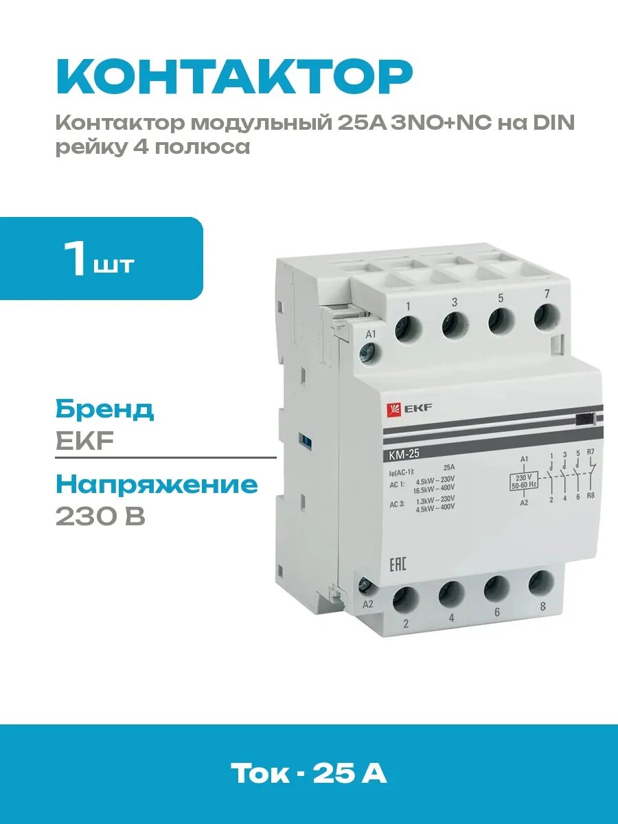 Контактор модульный 4 полюса 25А для установки на рейку