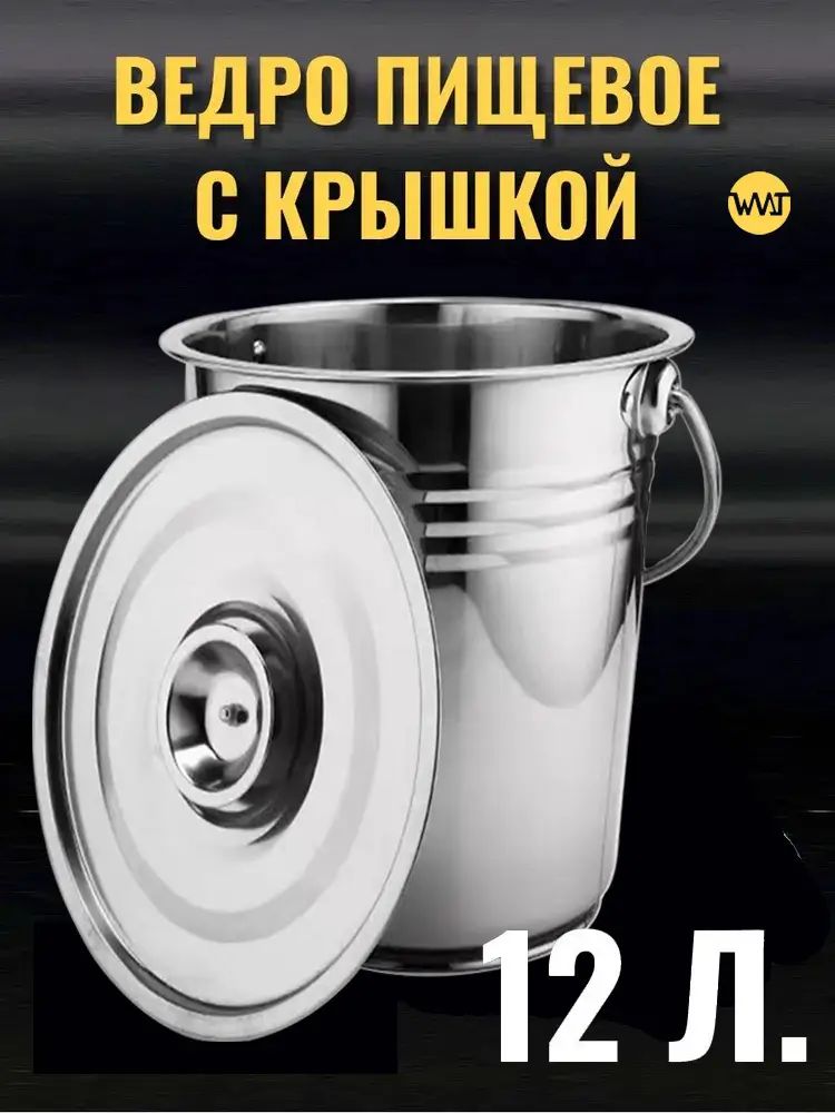 Ведро пищевое, Нержавеющая сталь, 12 л