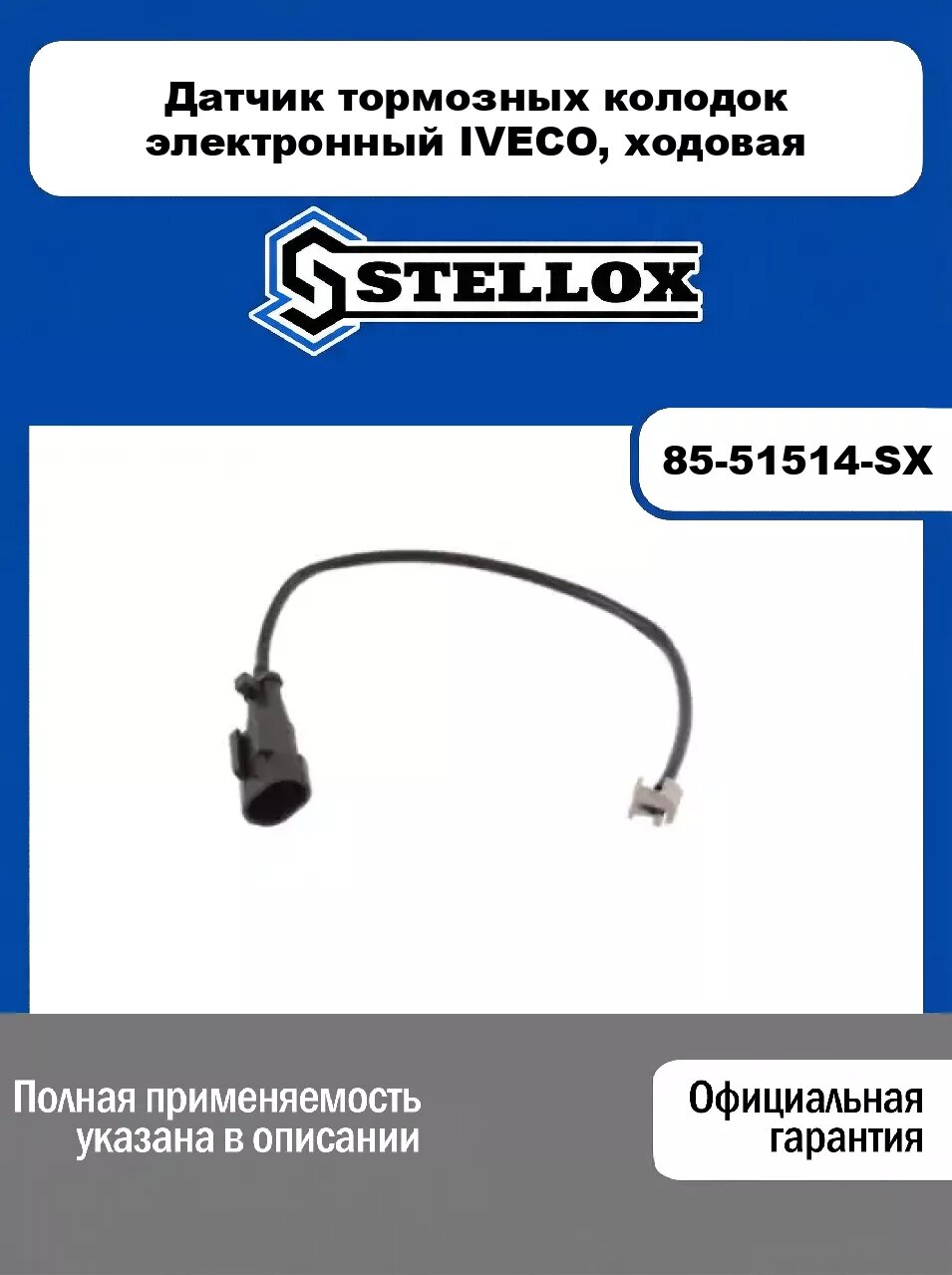 Датчик тормозных колодок электронный IVECO, ходовая 85-51514-SX, STELLOX