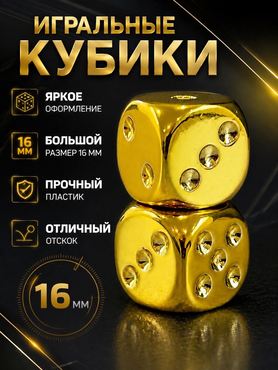 Игральные кубики 2 шт, размер кости 1,6 см. золотой цвет, пластиковые