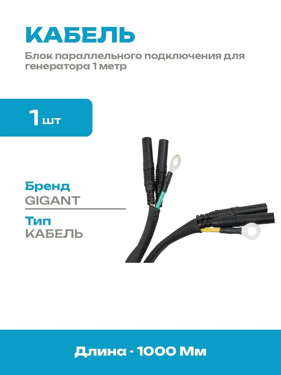 Комплект кабелей для параллельного подключения генератора