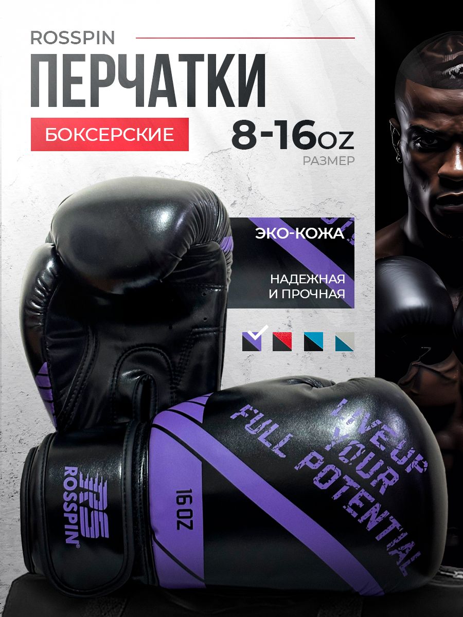 Перчатки боксерские Rosspin 16 oz, черные, для бокса