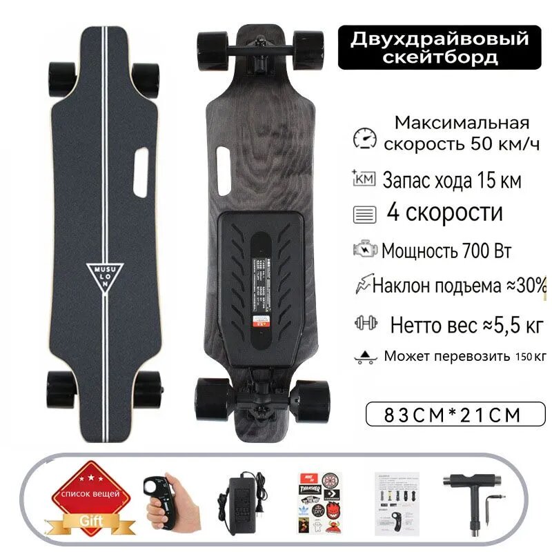 MUSULON Электроскейт 700 Вт