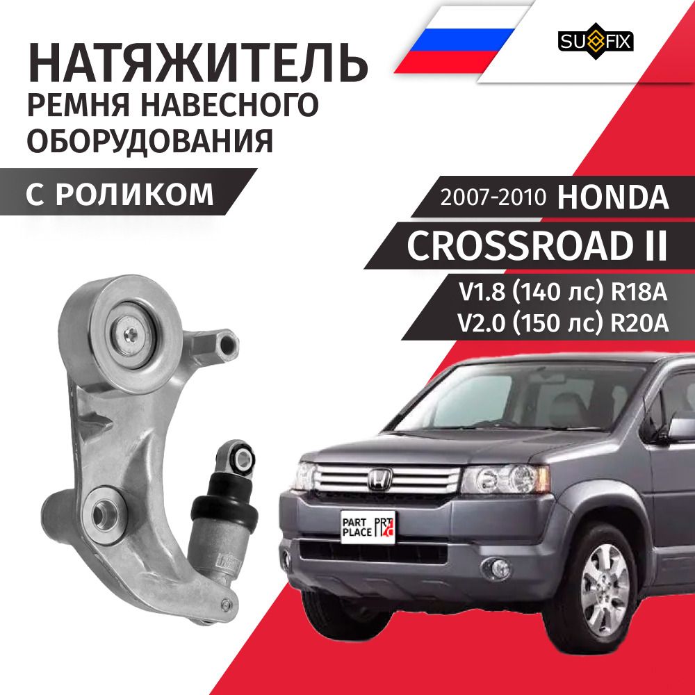 Натяжитель ремня приводного Honda Crossroad (2) RT1 RT2 RT3 RT4 V1,8 140лс R18A V2,0 150лс R20A 2007 - 2010, 1 шт SUFIX