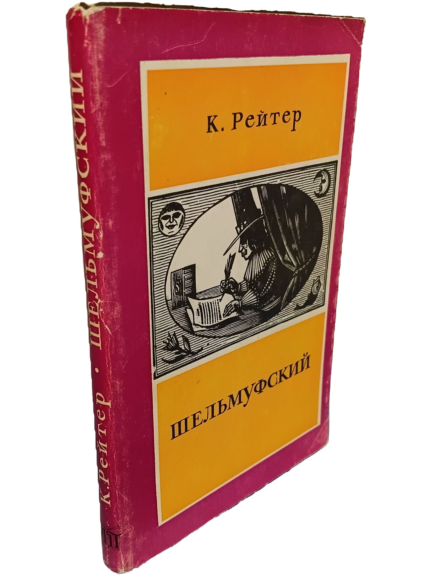 Шельмуфский. Рейтер Кристиан. Наука. 1972. Мягкая обложка. 216 стр