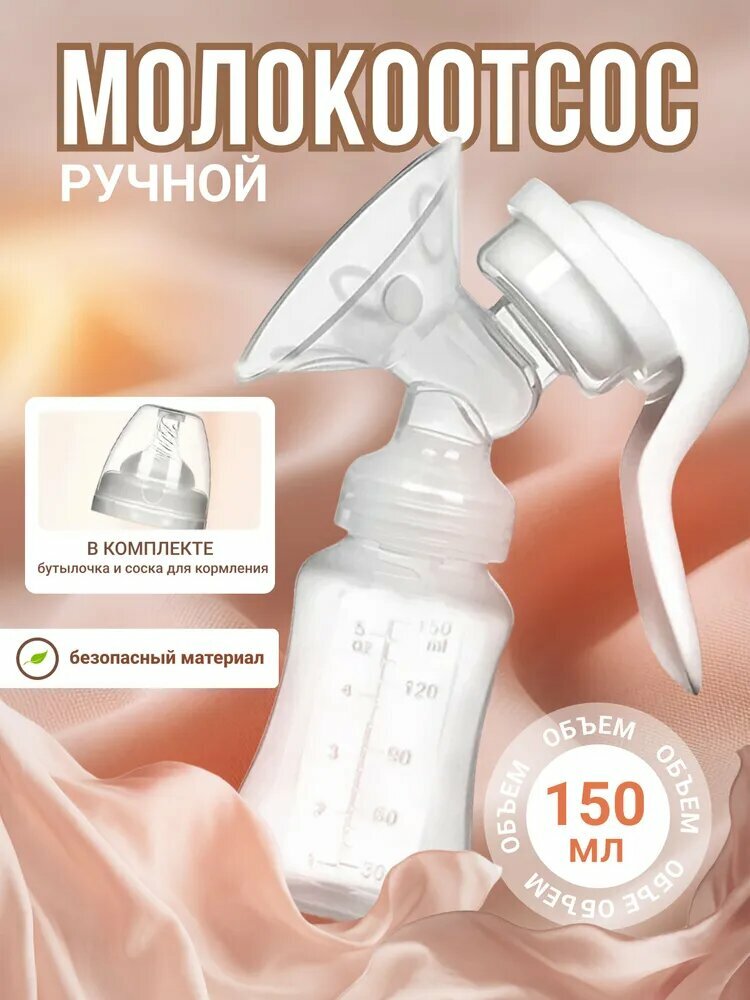 Молокоотсос ручной с бутылочкой 150мл, La fete