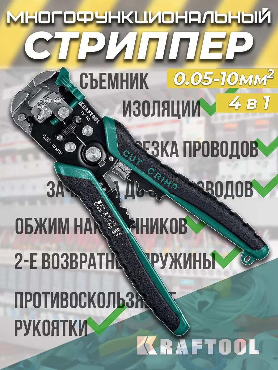 Автоматический стриппер для снятия изоляции с проводов KRAFTOOL