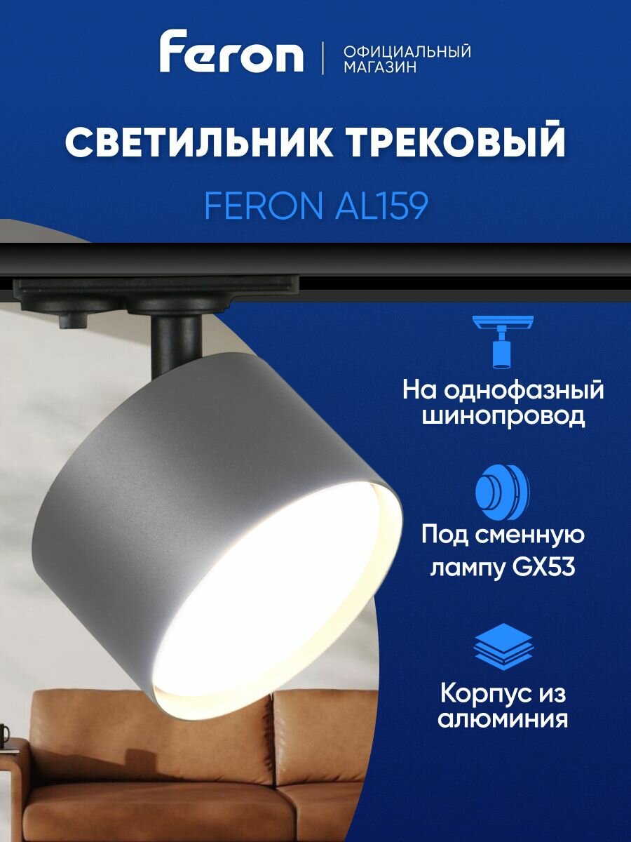 Светильник трековый однофазный на шинопровод под лампу GX53, графит Feron AL159 51848