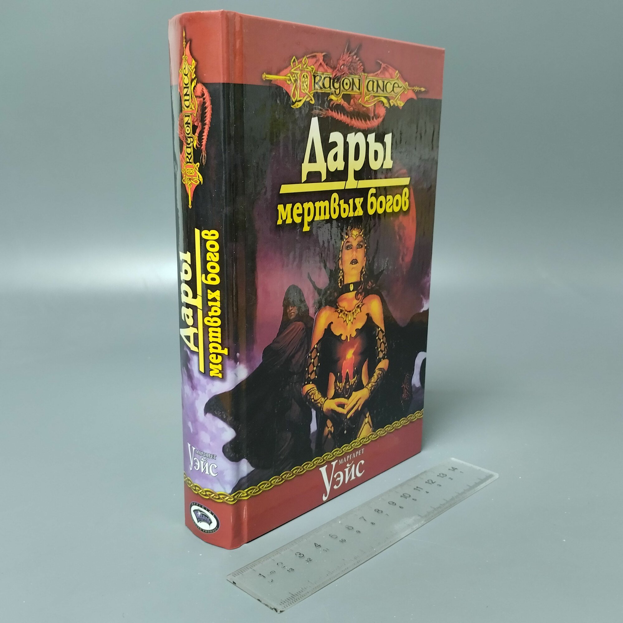 Дары мертвых богов. Уэйс Маргарет. 2006