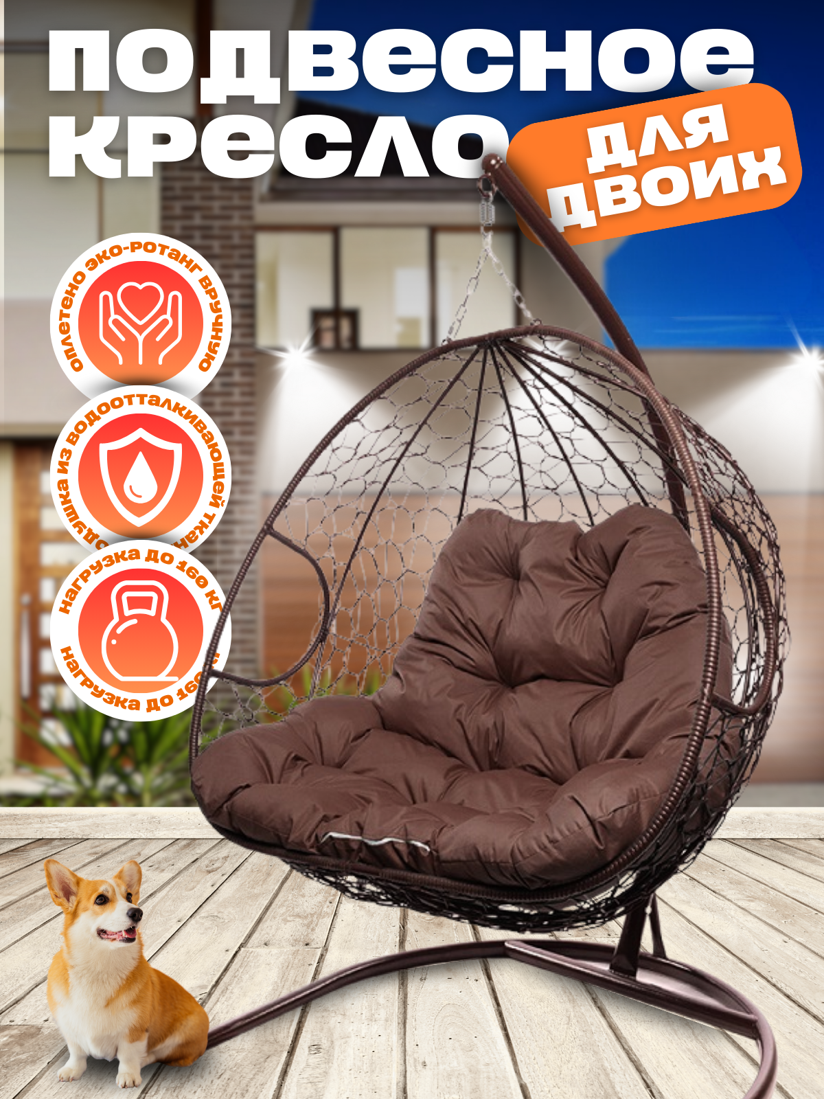 Подвесное кресло Для двоих, коричневое с коричневой подушкой 125х186 см, до 160 кг