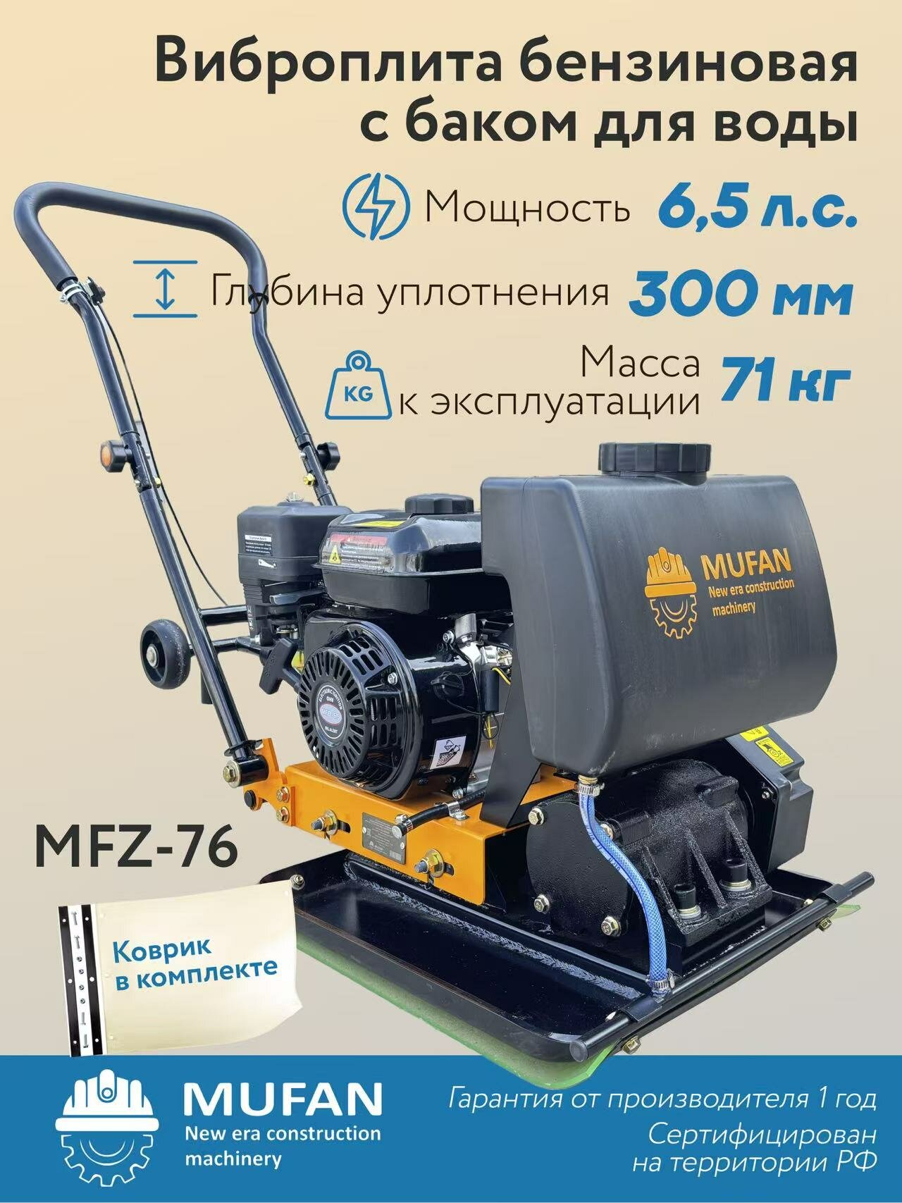 Виброплита бензиновая MFZ-76 MUFAN - двигатель 6,5 лс, площадка 520*420 мм, масса к эксплутации 71 кг