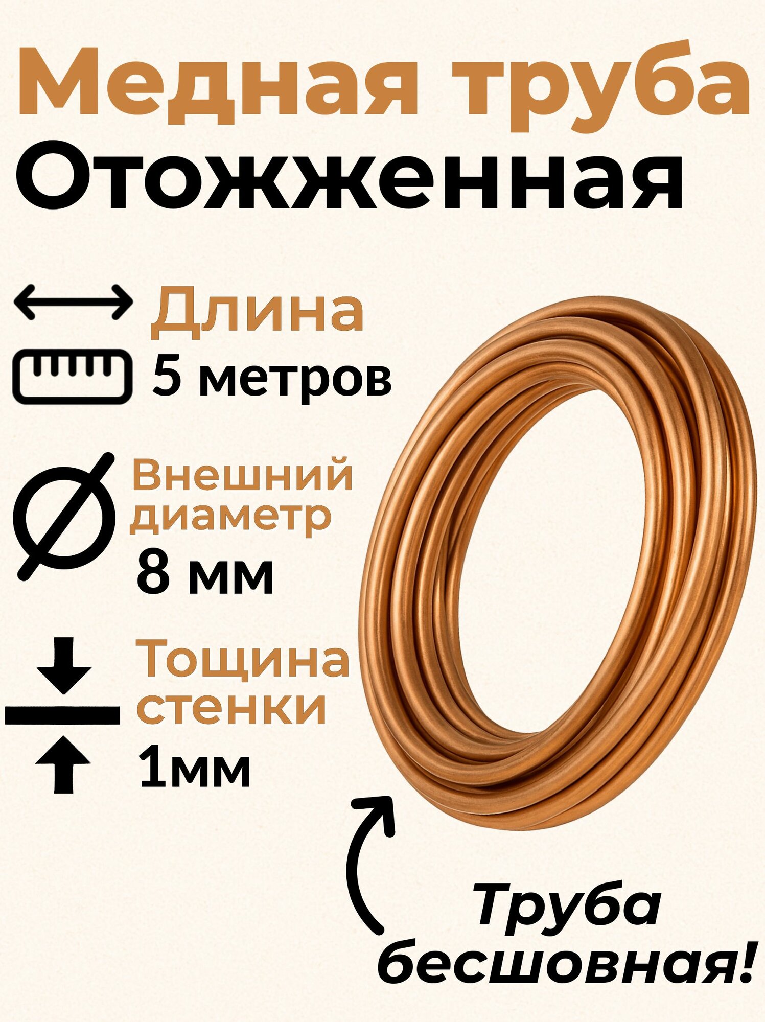 Труба (трубка) медная отожженная в бухте, Дн 8х1мм. - 5 метров, Узбекистан
