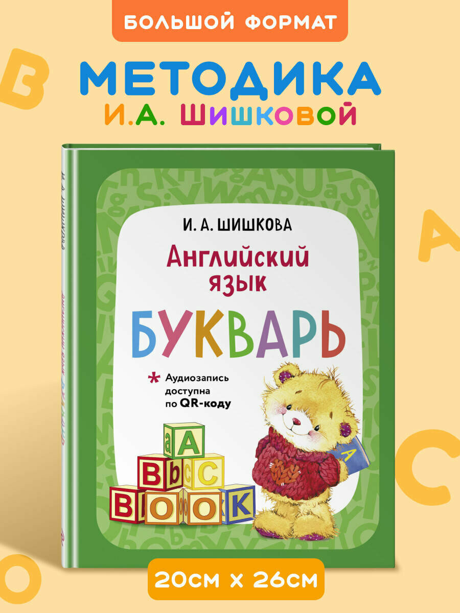 Шишкова И. А. Английский язык. Букварь