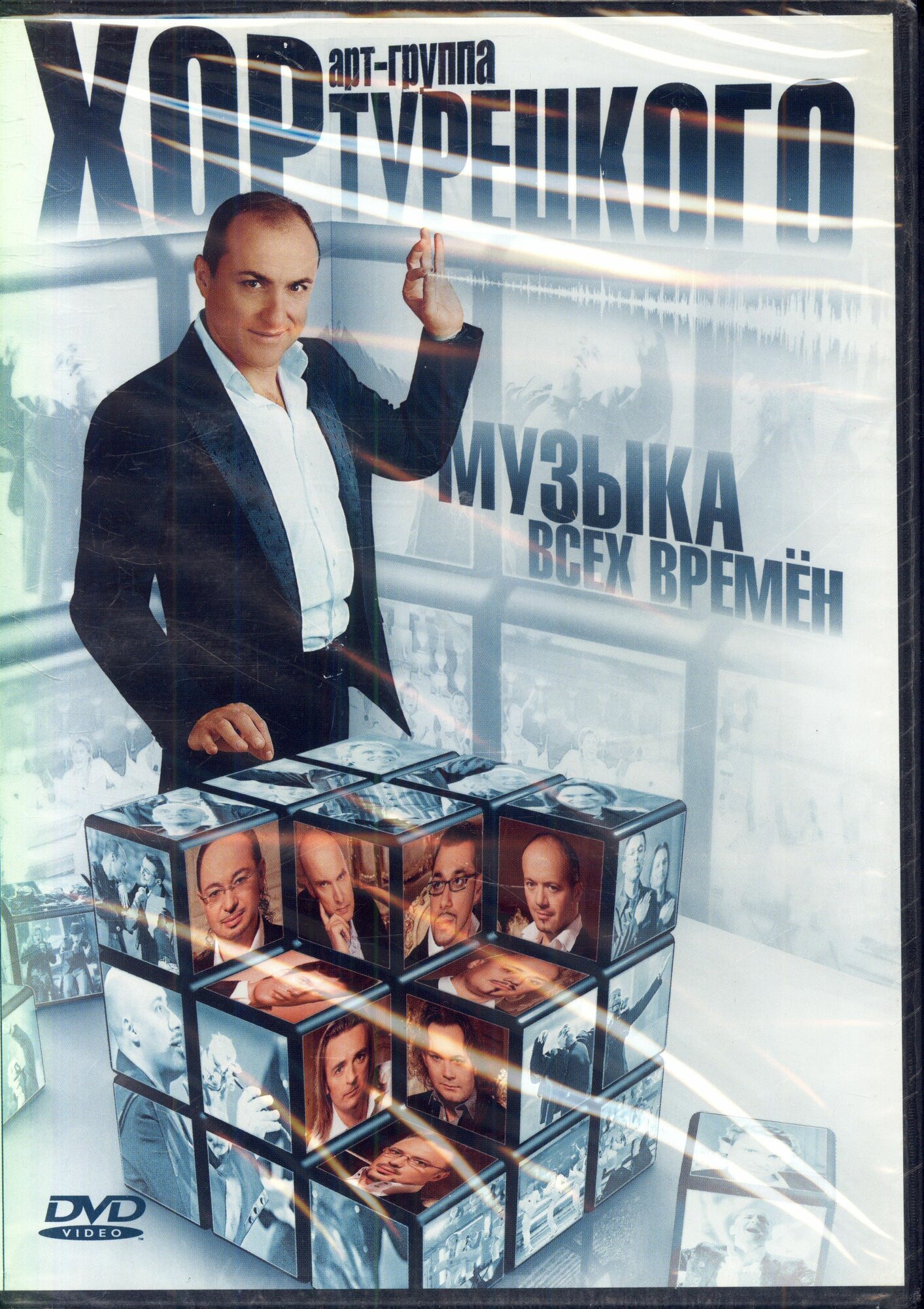 Хор Турецкого. Музыка всех времен / ТФ Никитин, Keep case, DVD