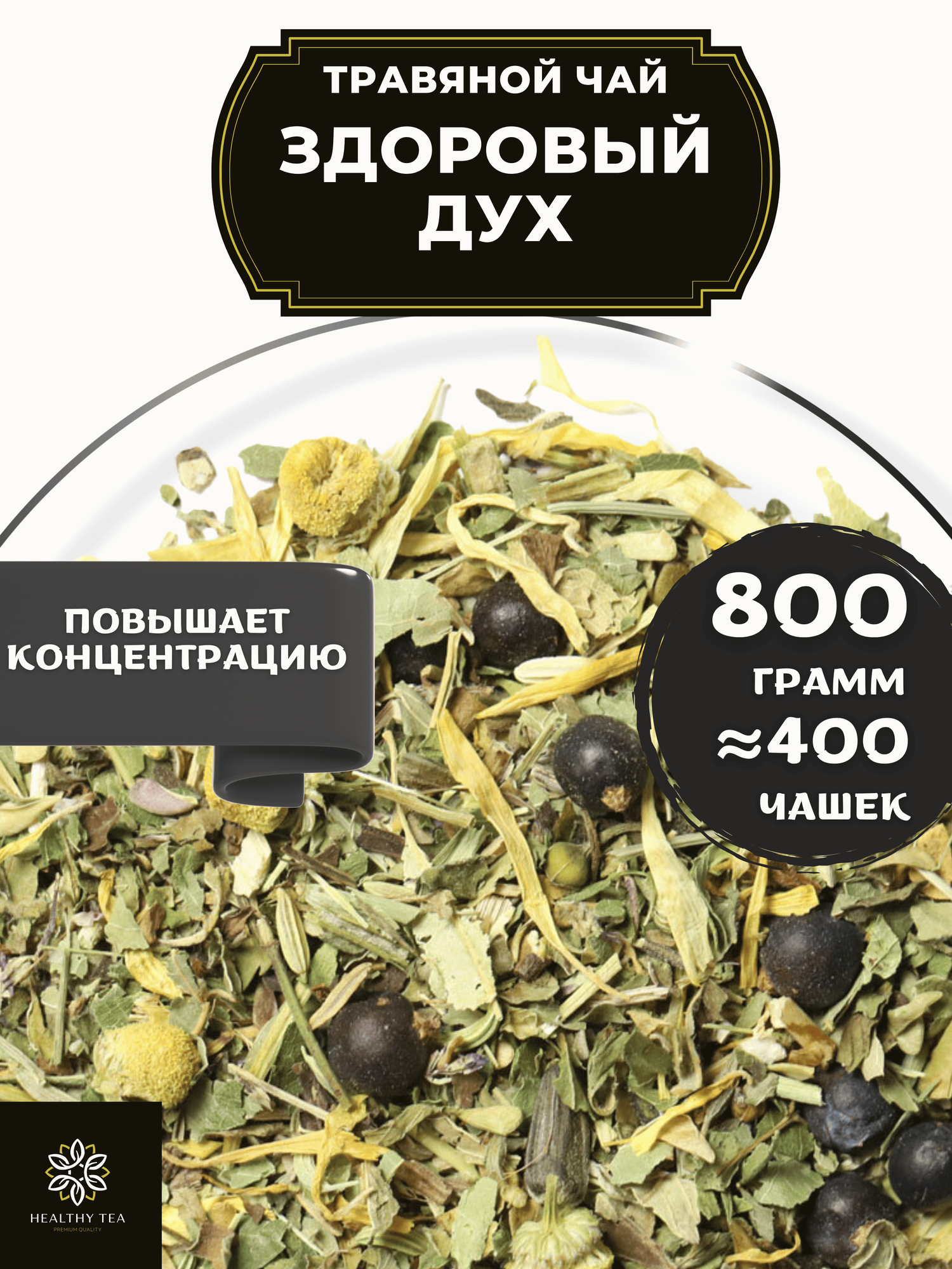 Травяной чай с шиповником Здоровый дух от Полезный чай / HEALTHY TEA, 800 г