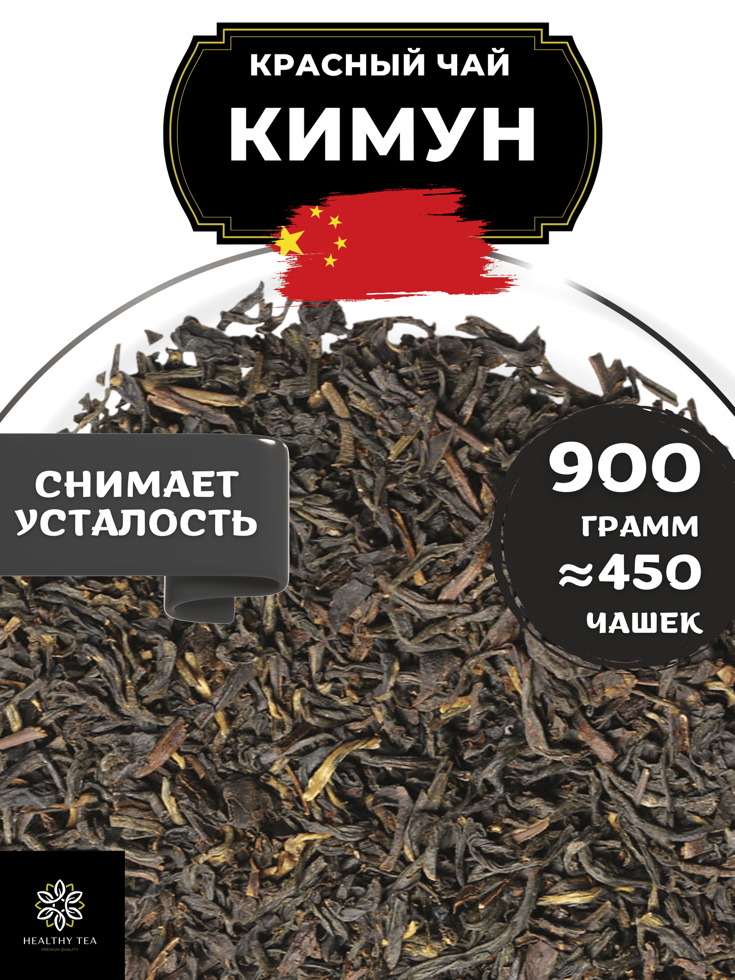 Китайский Красный чай Кимун от Полезный чай / HEALTHY TEA, 900 г