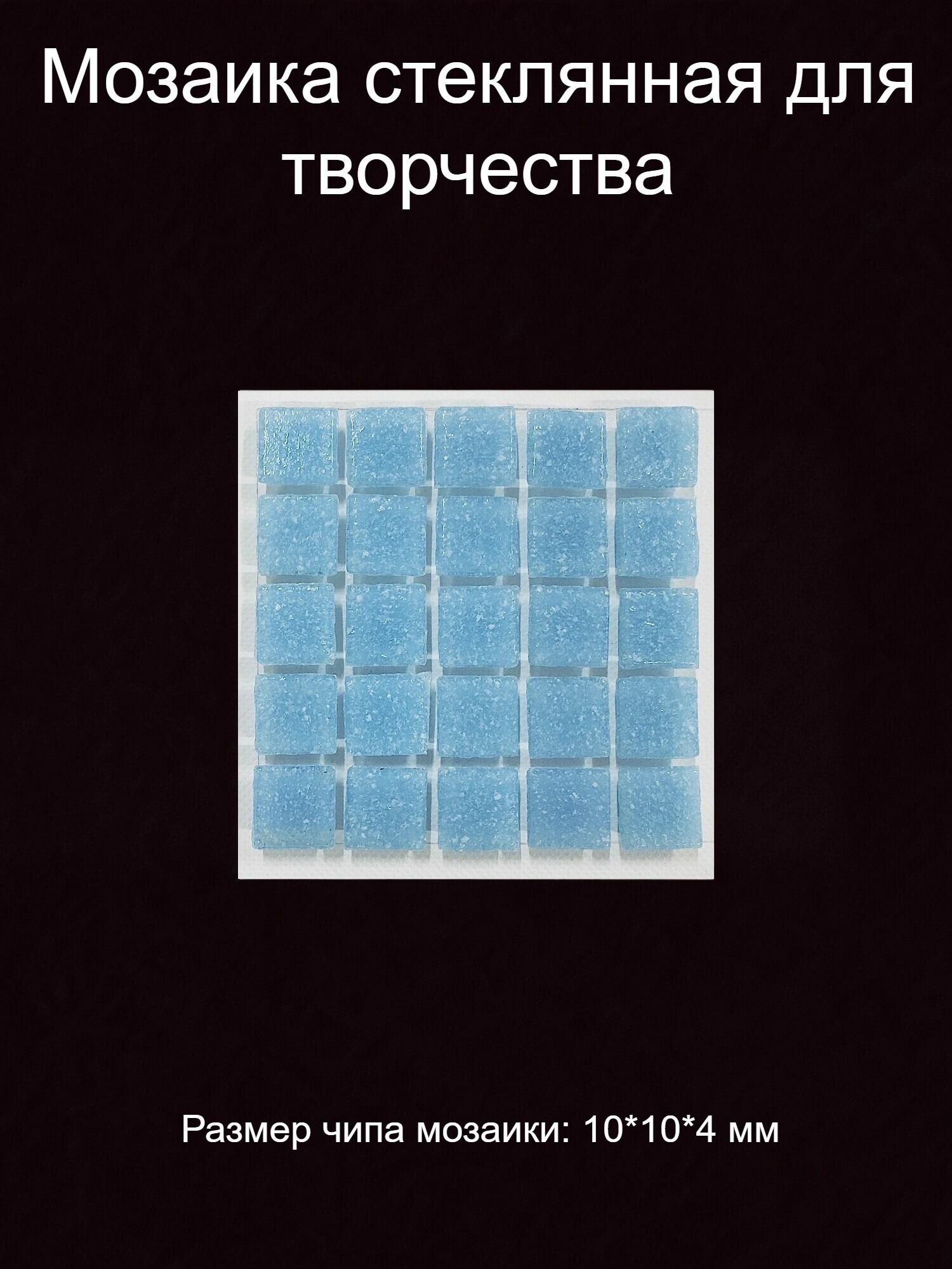 Мозаика стеклянная цветная для творчества в упаковке, 10*10*4 мм.