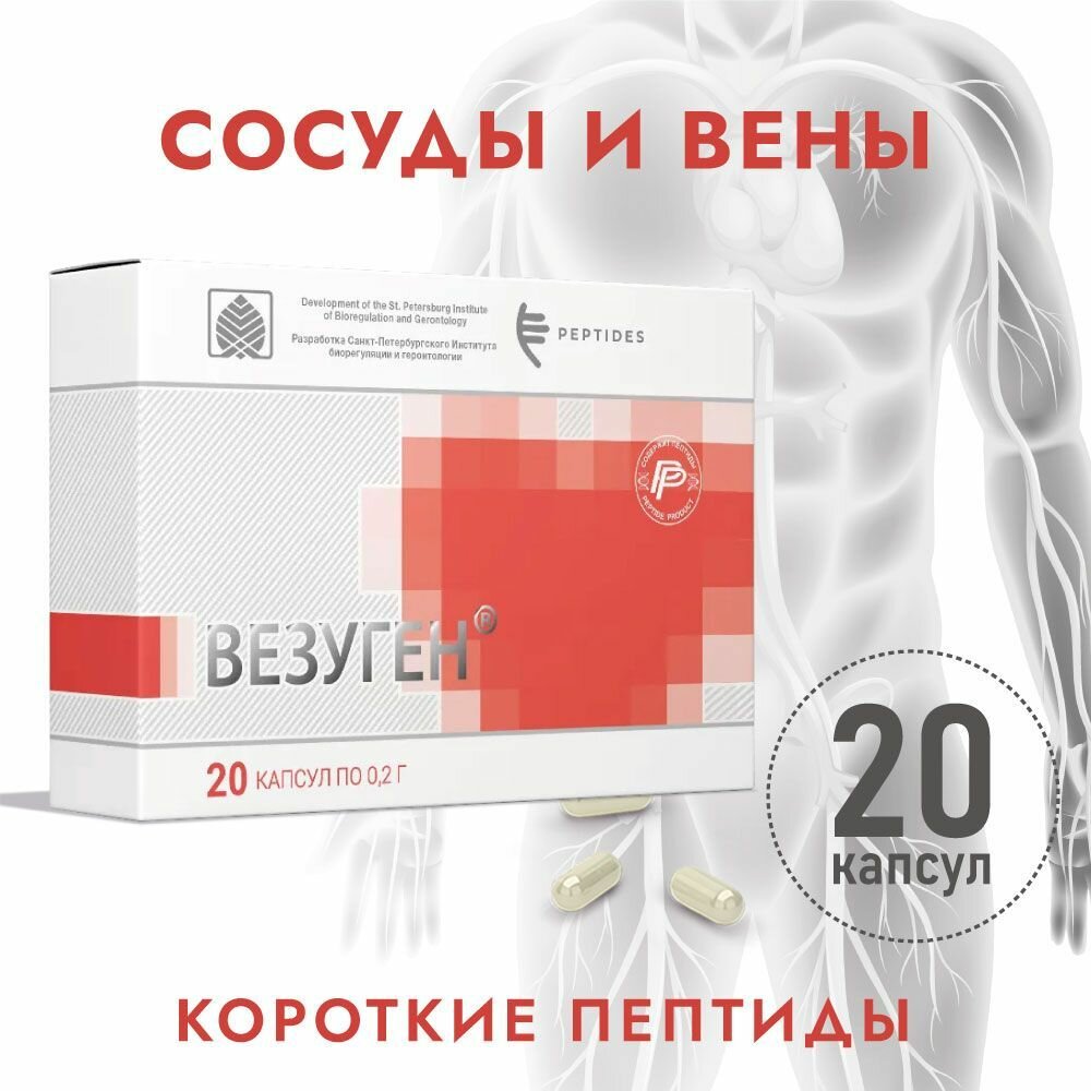 Везуген (Пептиды Хавинсона) пептиды сосудов, 20 капсул, восстановление сердечно-сосудистой системы, ишемическая болезнь сердца, общий и церебральный атеросклероз, гипертоническая болезнь, БАД.