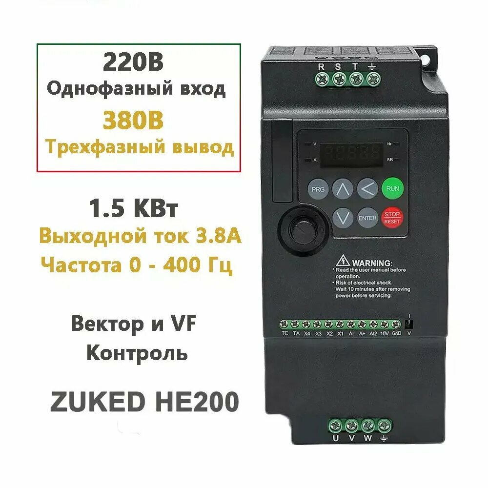 ZUKED HE100, 1.5 кВт Частотный преобразователь Однофазный вход 220В Трехфазный выход 380 В