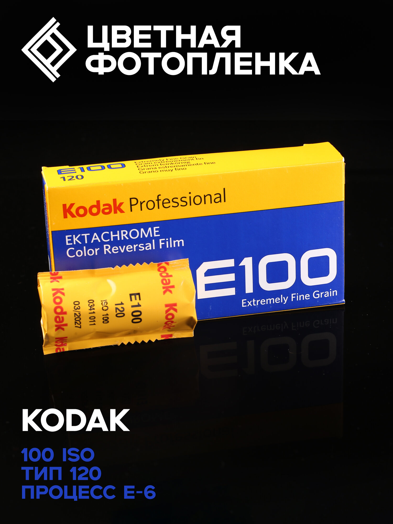 Фотопленка цветная Kodak E100 - тип-120 (1шт), средний формат