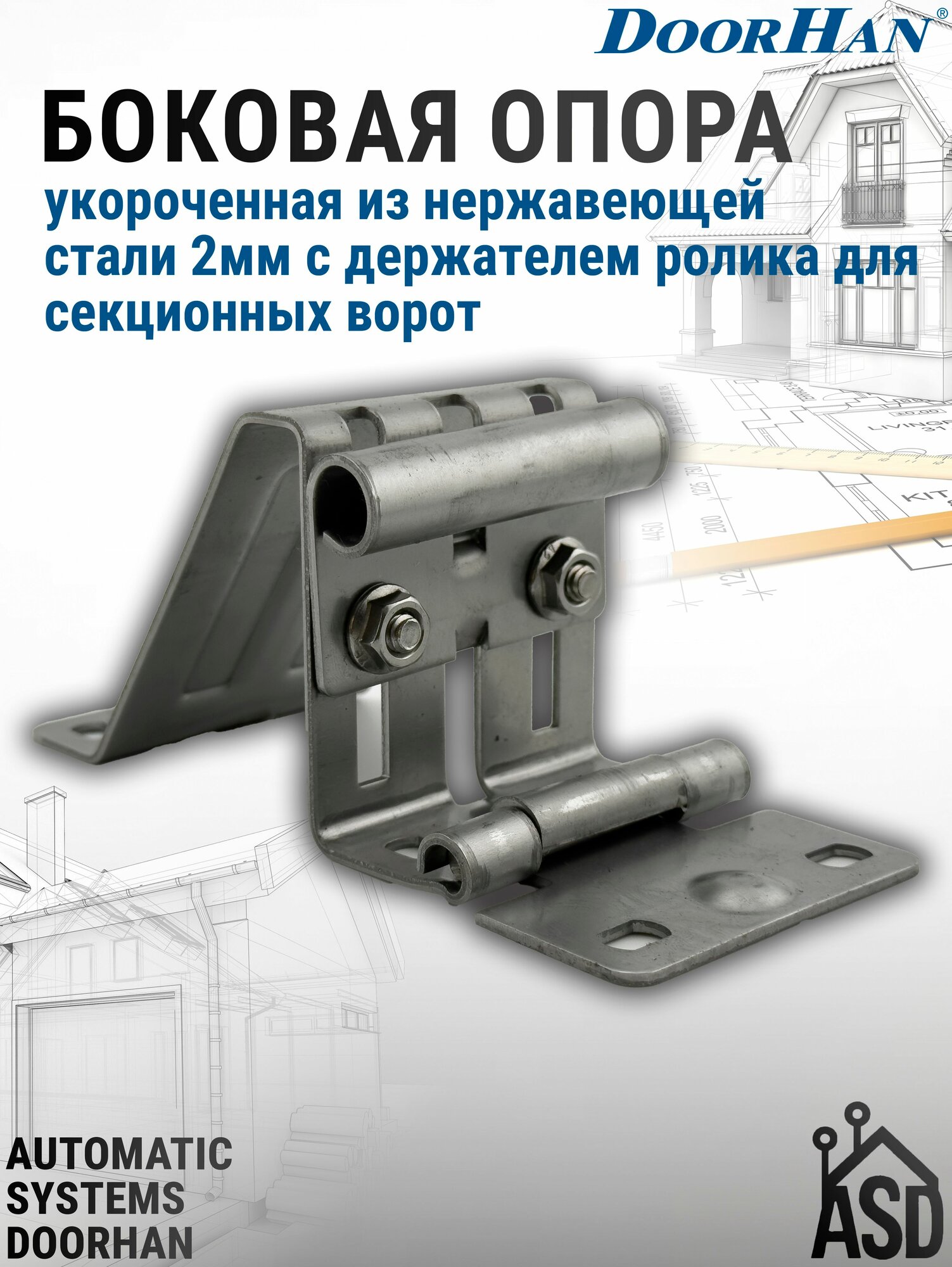 Боковая опора укороченная из нержавеющей стали 2мм с держателем ролика для секционных ворот DoorHan