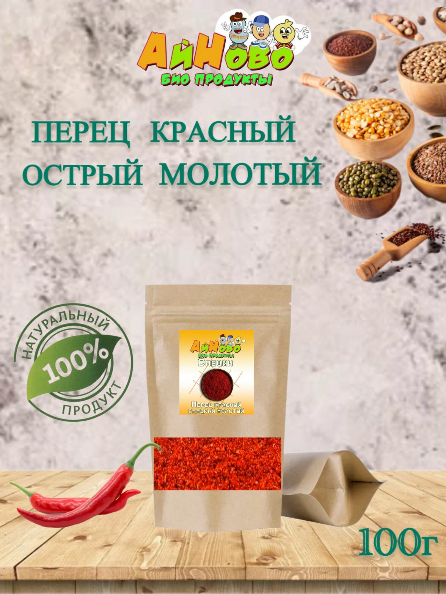 Перец красный острый молотый острота 3/5 100г специи от АйНово