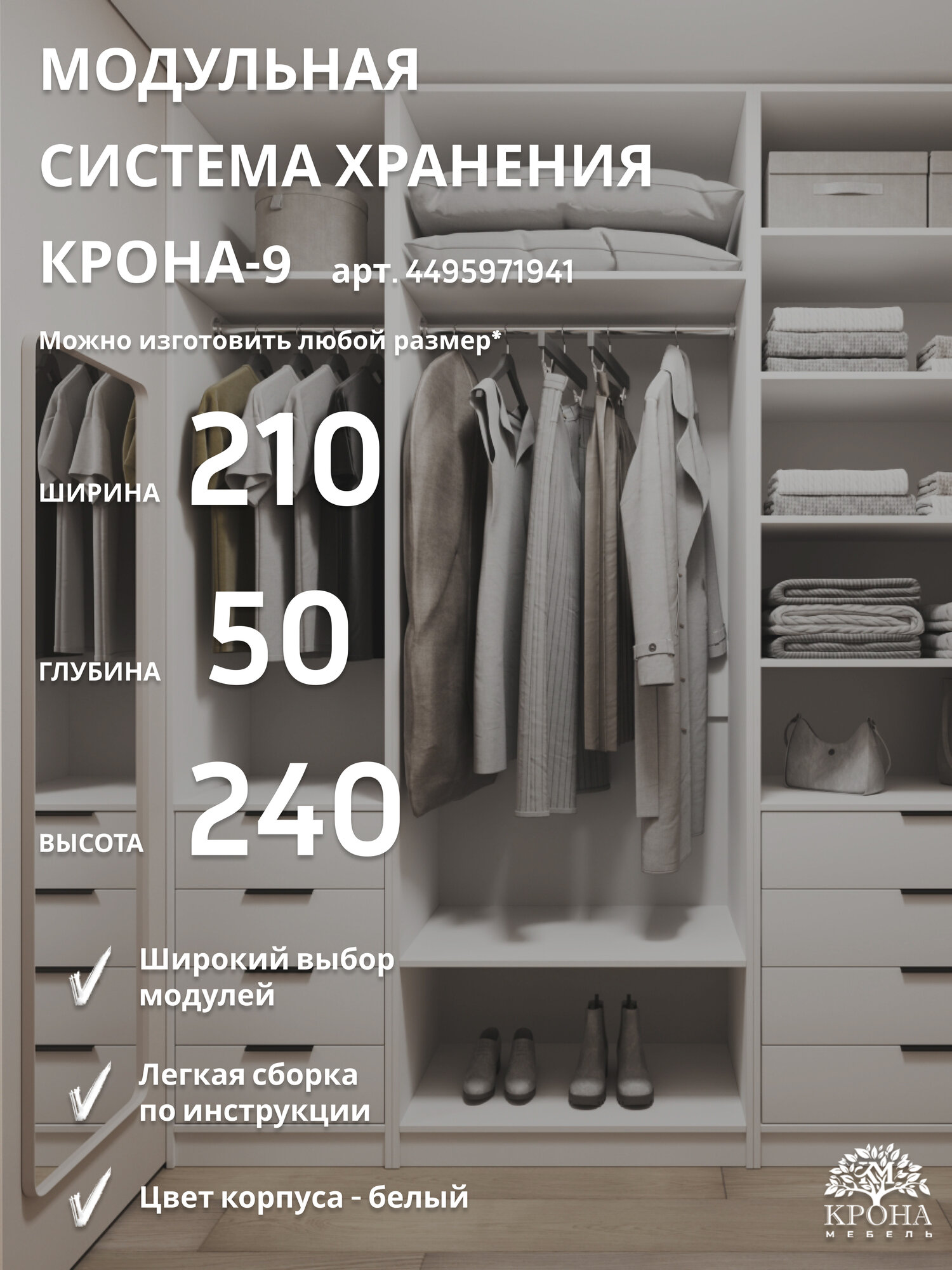 Модульная гардеробная система хранения Крона-9, белый корпус, ЛДСП, 210Х50Х240