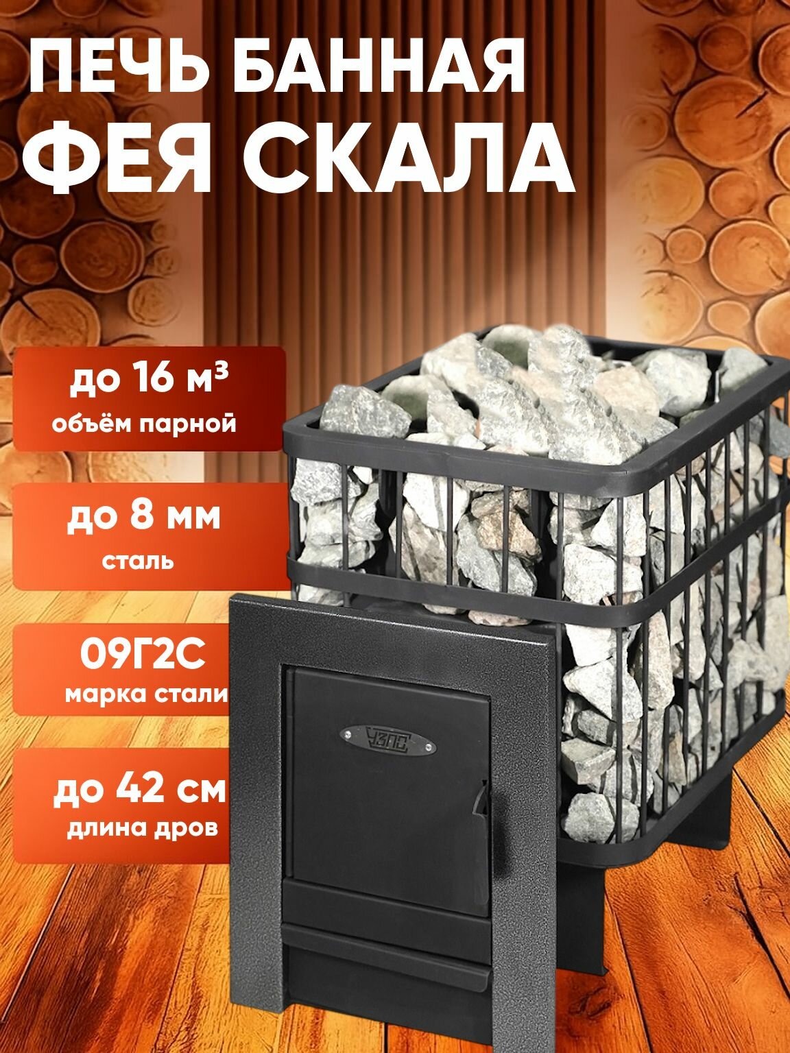 Печь для бани и сауны Фея Скала, до 16 куб. м.