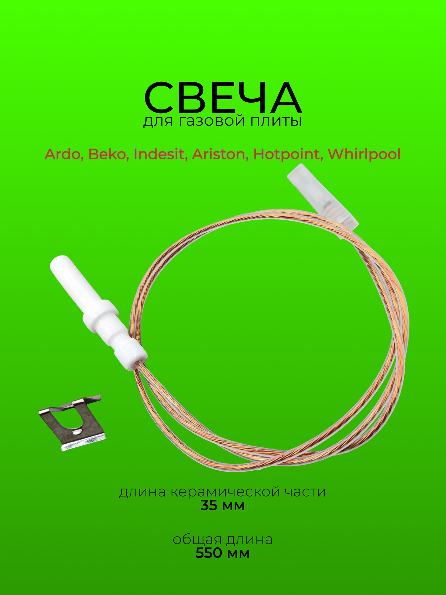 Свеча для газовой плиты разрядник Indesit, Ariston, Hotpoint 550 мм