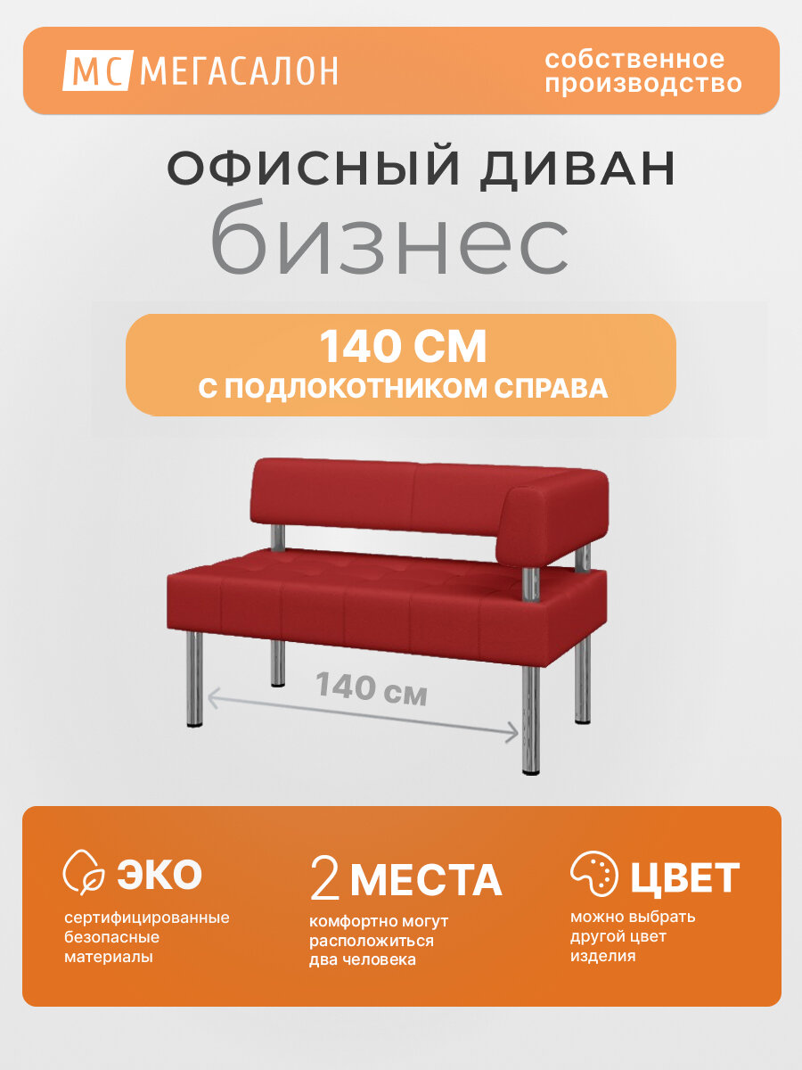 Офисный диван Бизнес с подлокотником справа 140 красная экокожа, 140х62х80 см
