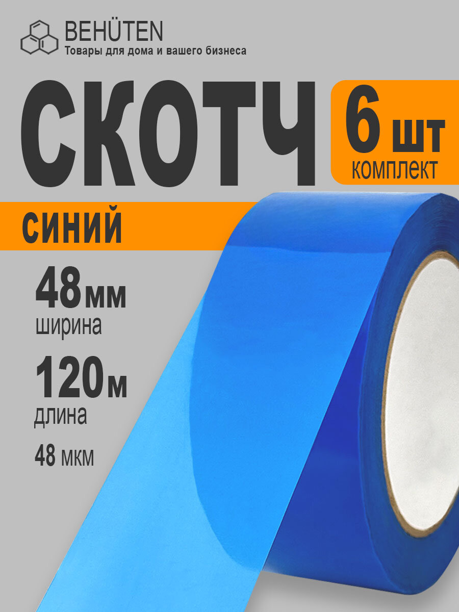 Скотч Behüten синий широкий, 48мм х 120м, 6шт