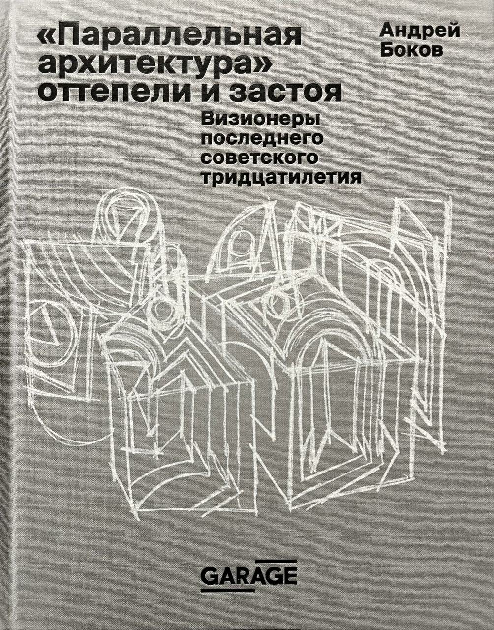 "Параллельная архитектура" оттепели и застоя. Визионеры последнего советского тридцатилетия