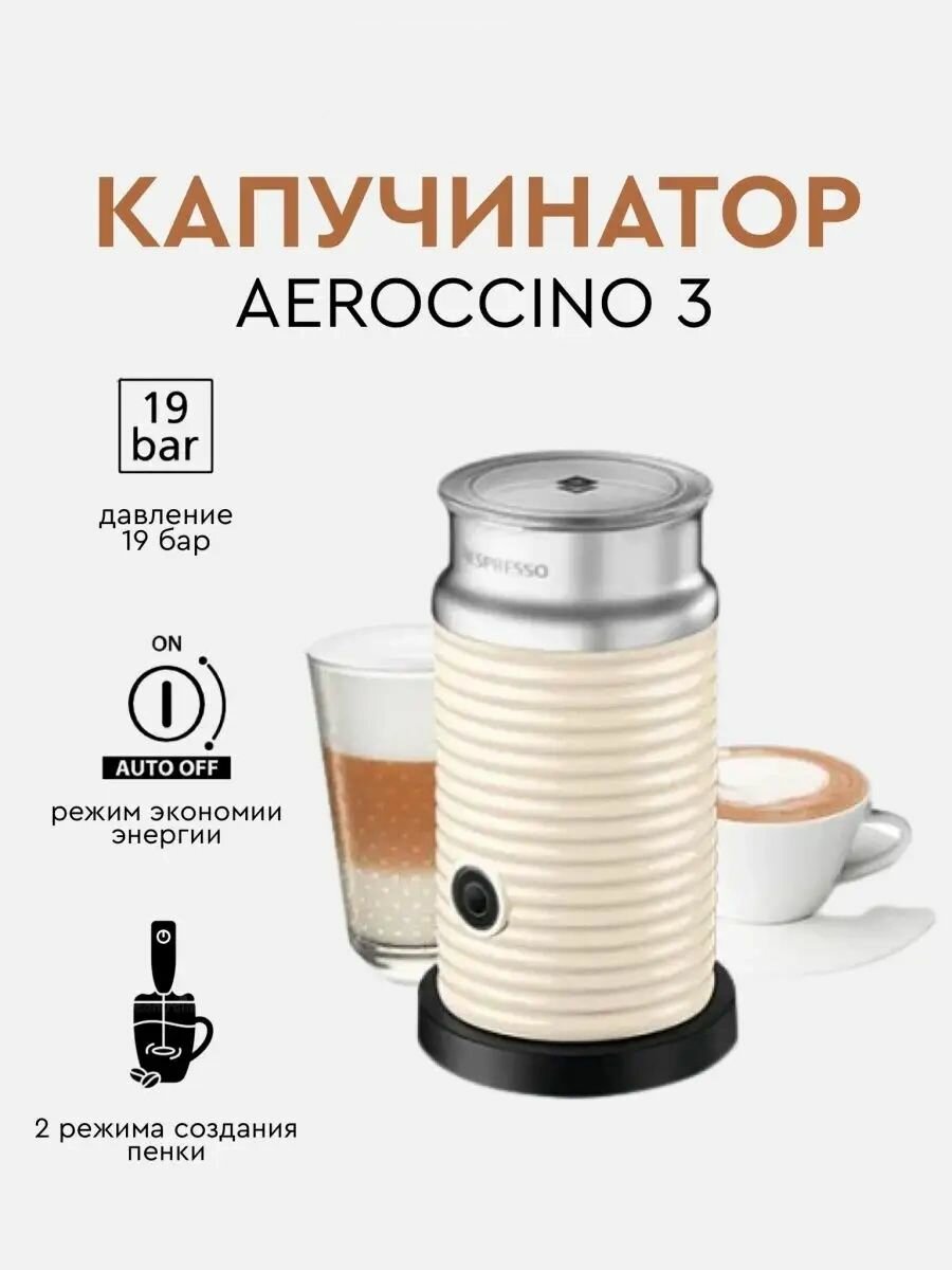 Вспениватель молока Nespresso "Aeroccino 3", настольный, металлический, белый