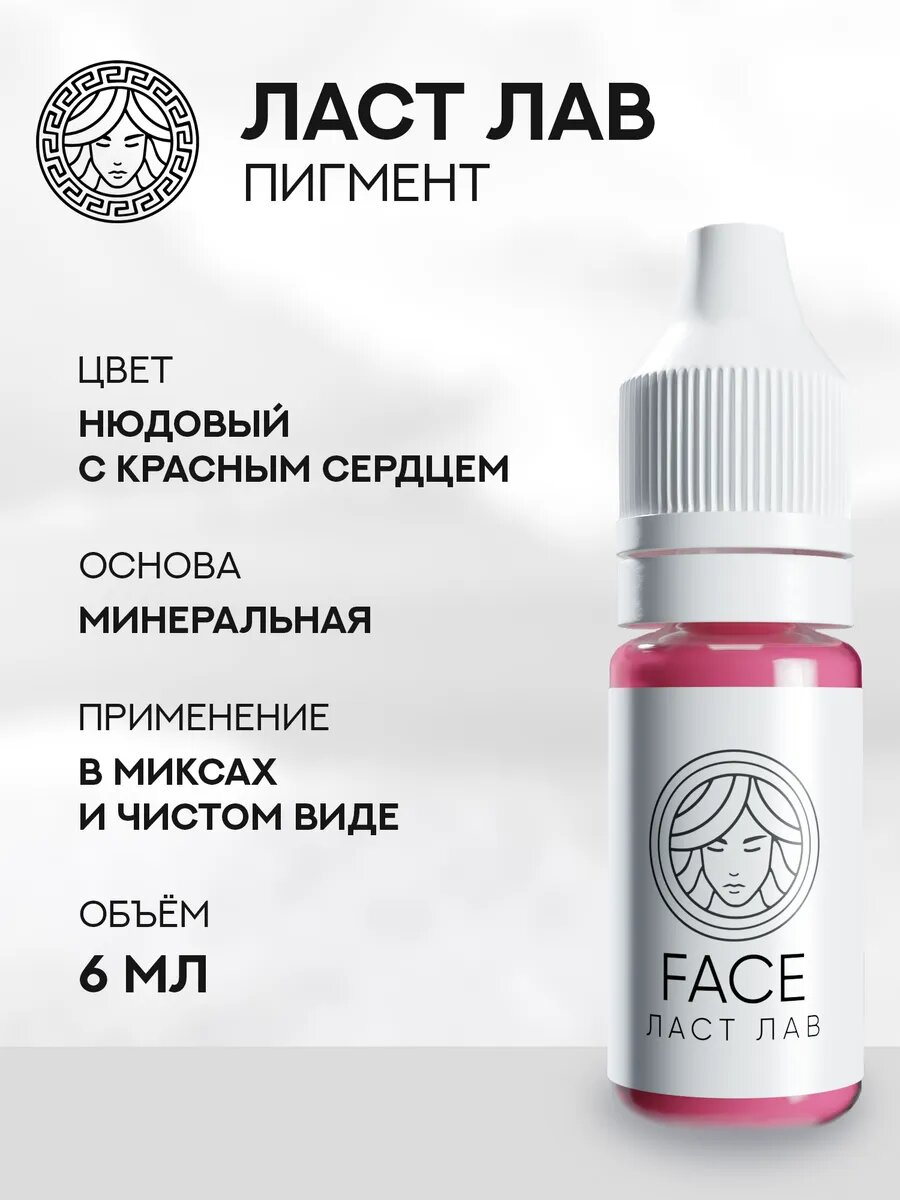 FACE ласт ЛАВ- Пигмент для перманентного макияжа 6 мл
