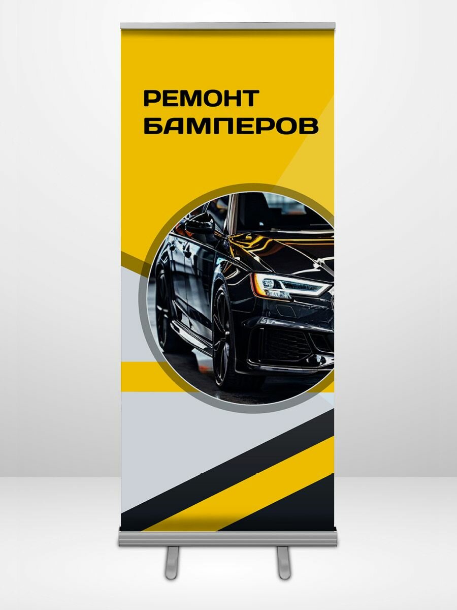 Рекламный баннерный стенд РоллАп "Автосервис. Ремонт бамперов", 85х200см, напольный, с изображением