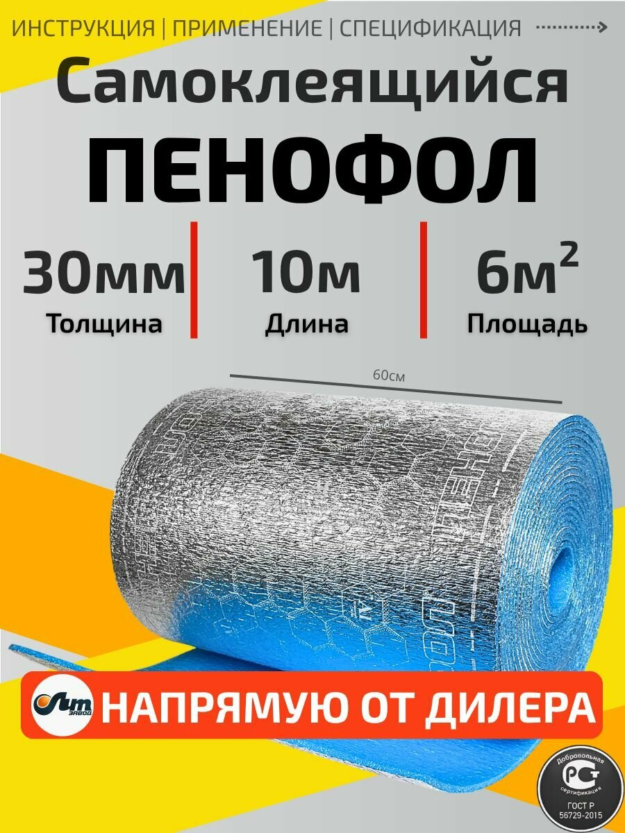 Утеплитель фольгированный самоклеящийся пенофол С 30мм 10 метров