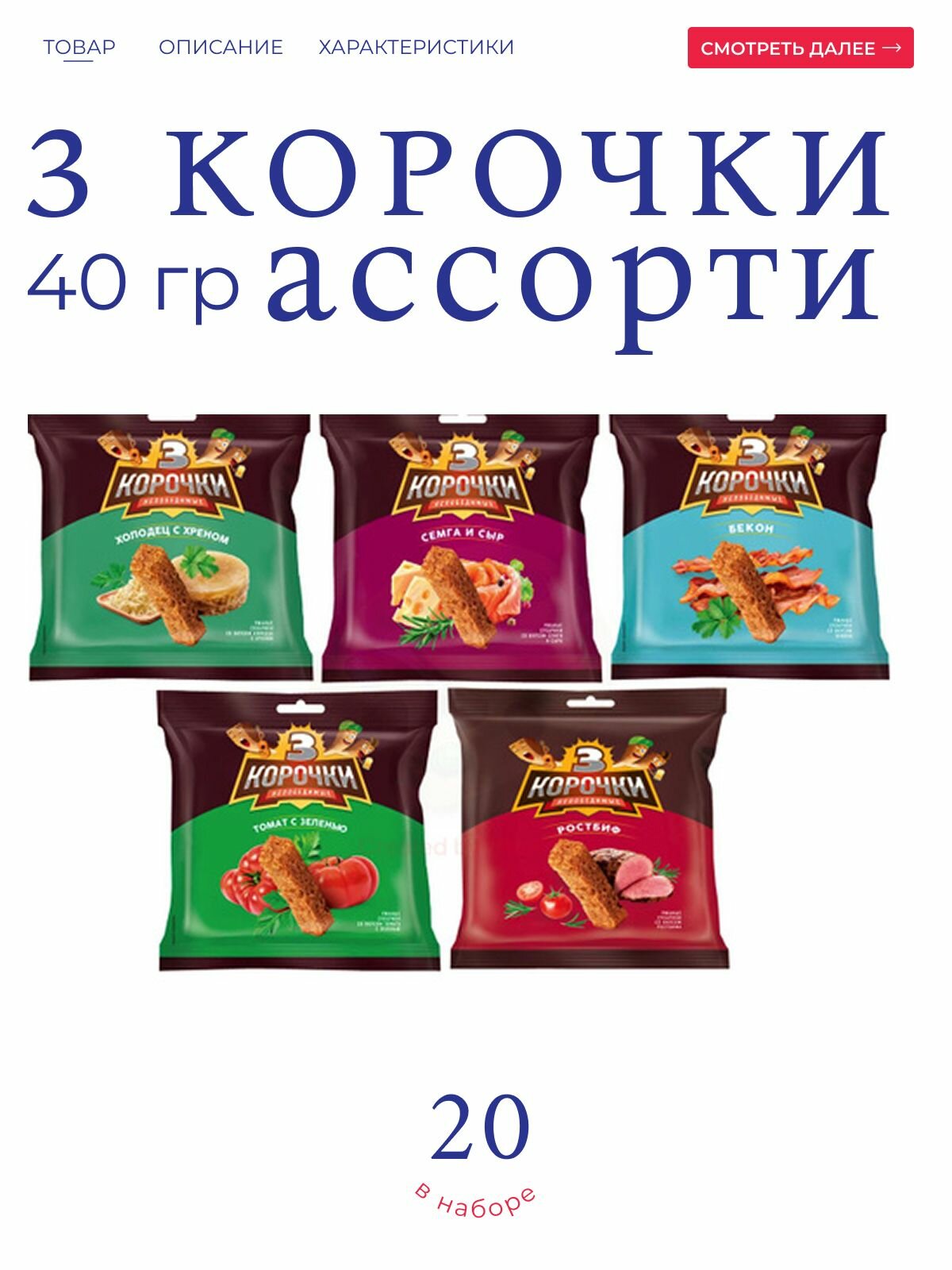 Сухарики 3 корочки ассорти 20*40 гр.
