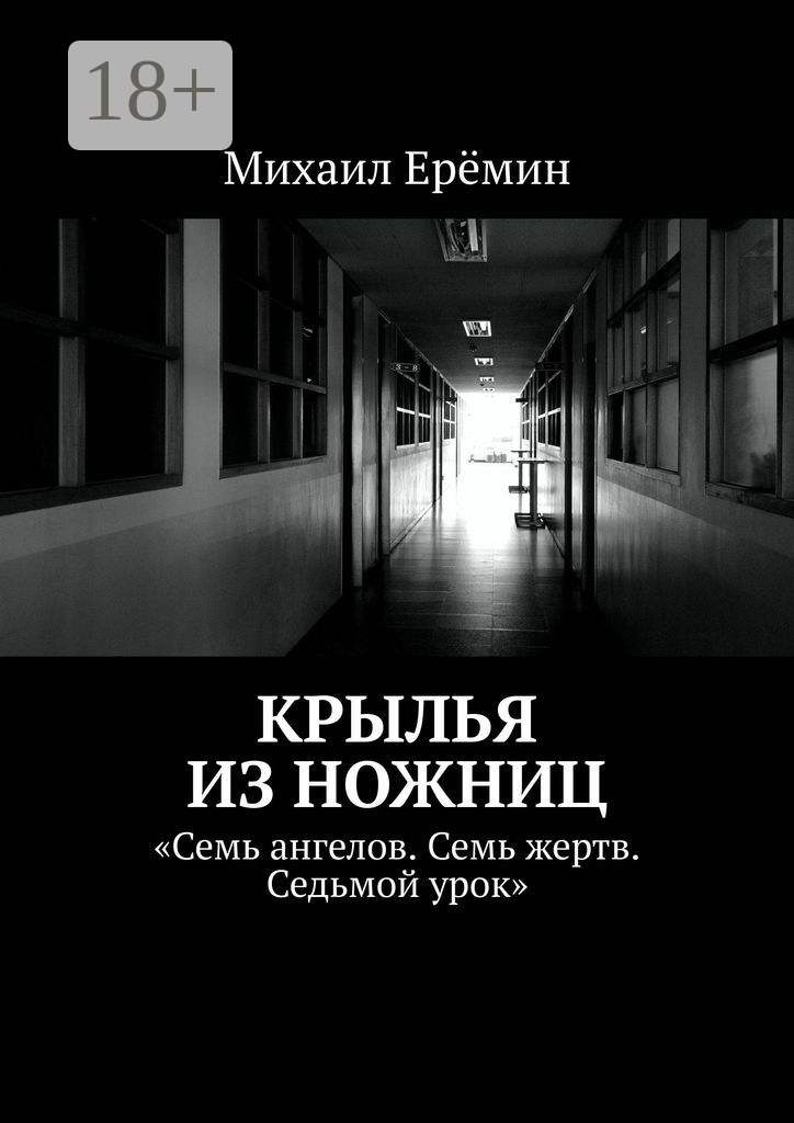 Крылья из ножниц