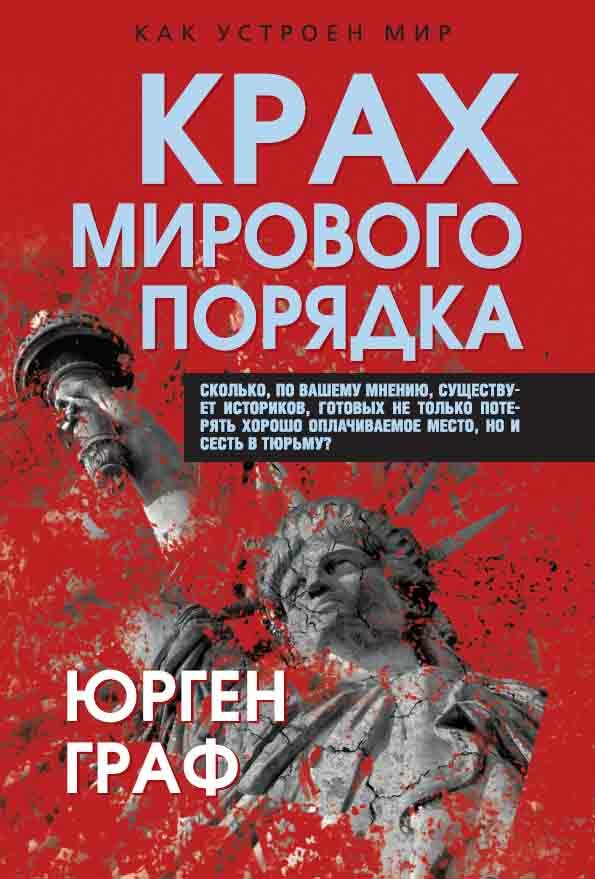 Крах мирового порядка._Граф Ю.[Книга / Издательство «родина»]