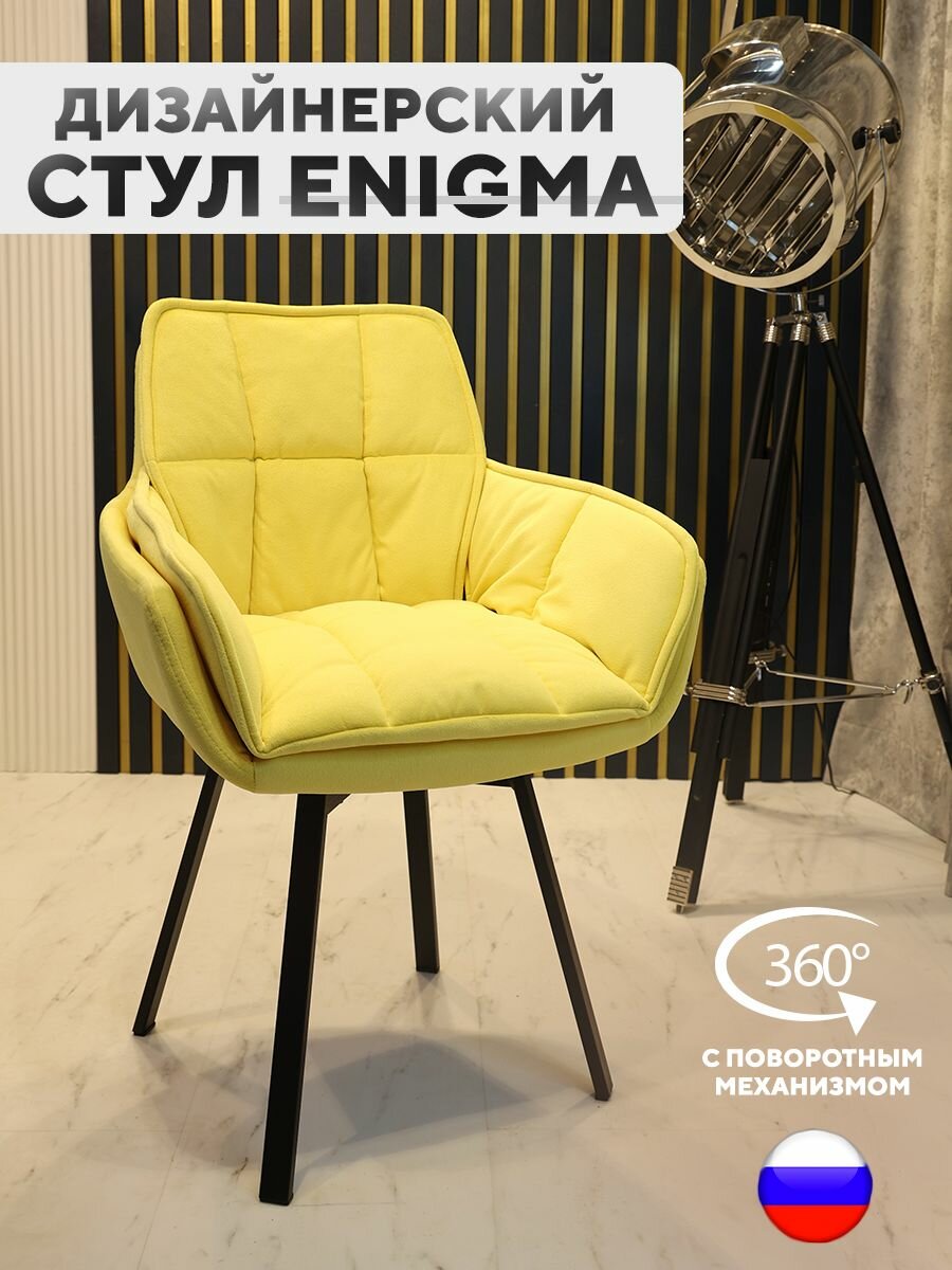 Стул кресло ENIGMA со спинкой и поворотным механизмом, желтый