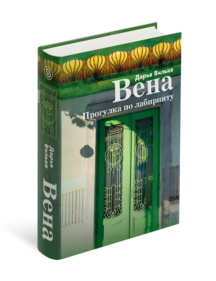 Вена. Прогулка по лабиринту